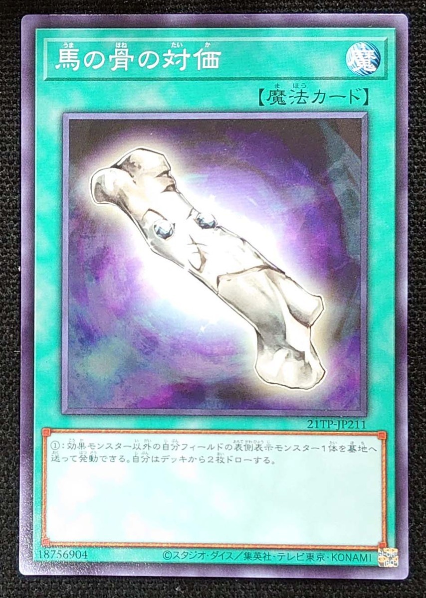 【目立った傷や汚れなし】【遊戯王】馬の骨の対価(ノーマル)21TP-JP211 x3枚セットの落札情報詳細 - ヤフオク落札価格検索 オークフリー