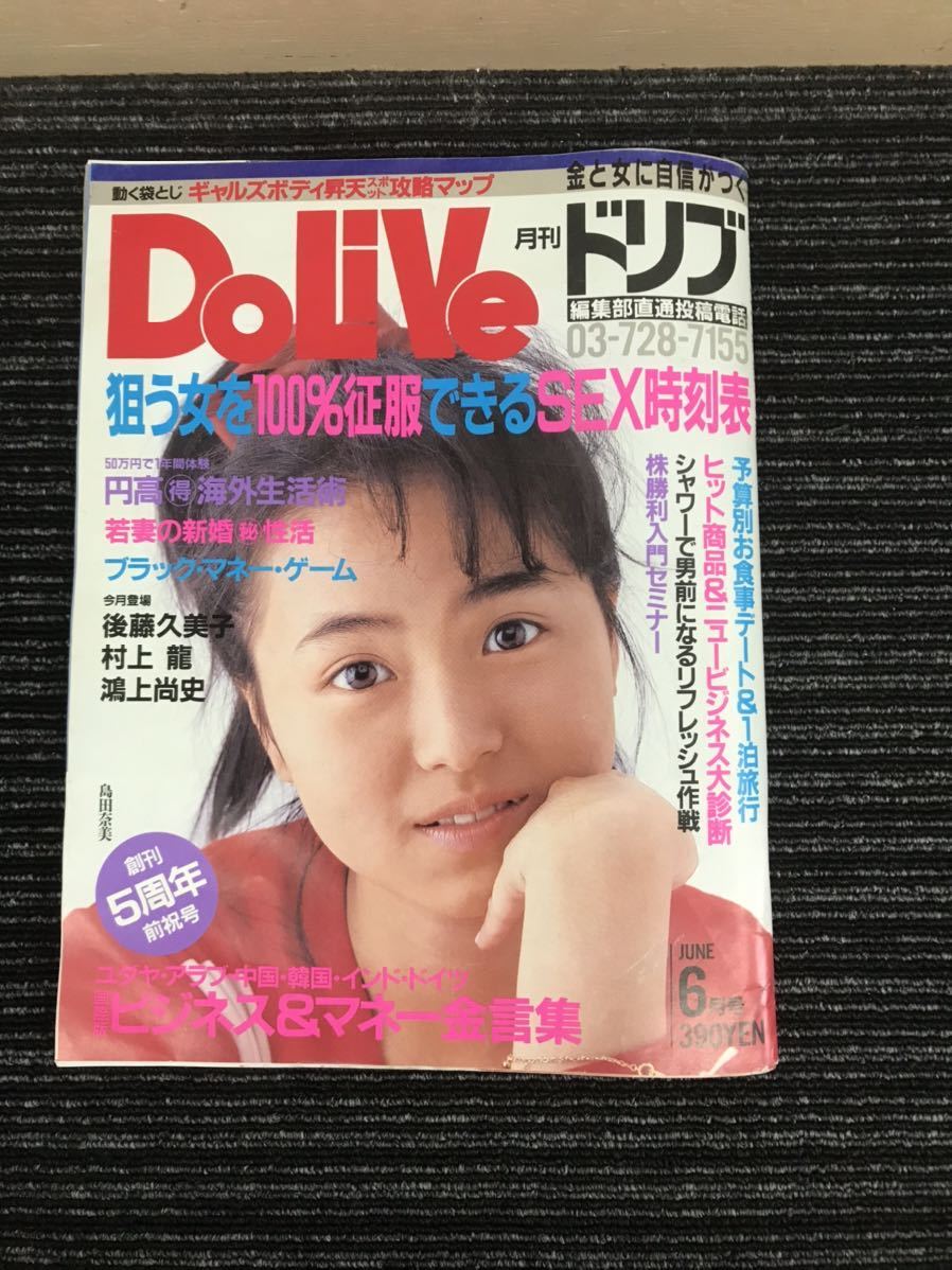 Y【C8】 ★希少★ ドリブ dolive 後藤久美子 村上龍 島田奈美 爆風スランプ 袋とじ 昇天スポット攻略マップ 1987年の落札情報詳細 - ヤフオク落札価格検索 オークフリー