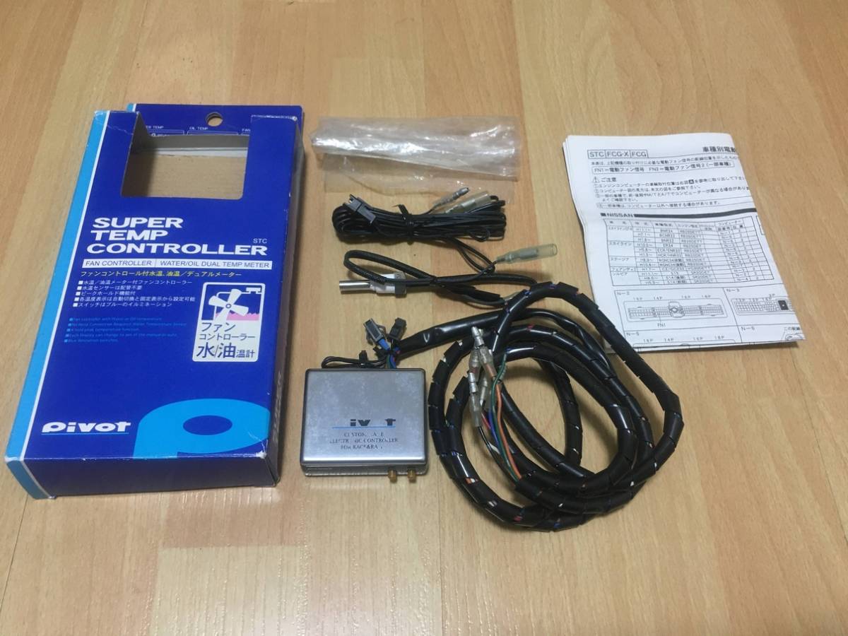 PIVOT STC 電動 ファン コントローラー SUPER TEMP CONTROLLER 水温 油温 ファンコン ピボット ビリオン ...