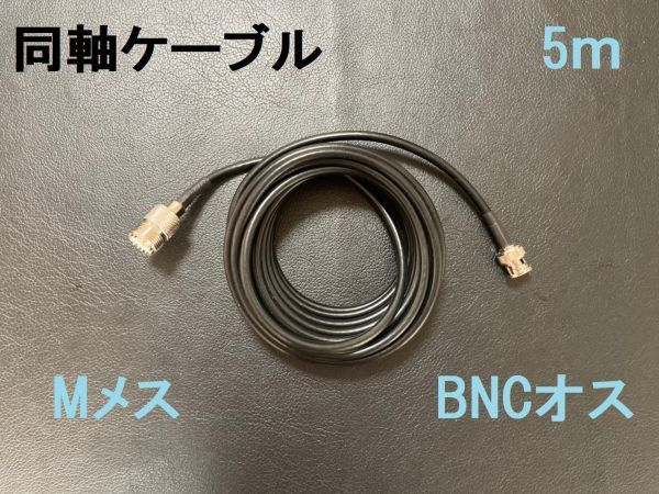 【未使用】送料無料 5m MJ-BNCP 同軸ケーブル 車載用 アンテナ BNCオス Mメス アンテナ 3D-2V ケーブル コード BNC M RG58 Mコネクタ BNCコネクタの落札情報 ...