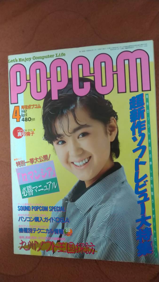【傷や汚れあり】「ポプコム 1987年4月号」POPCOM の落札情報詳細| ヤフオク落札価格情報 オークフリー