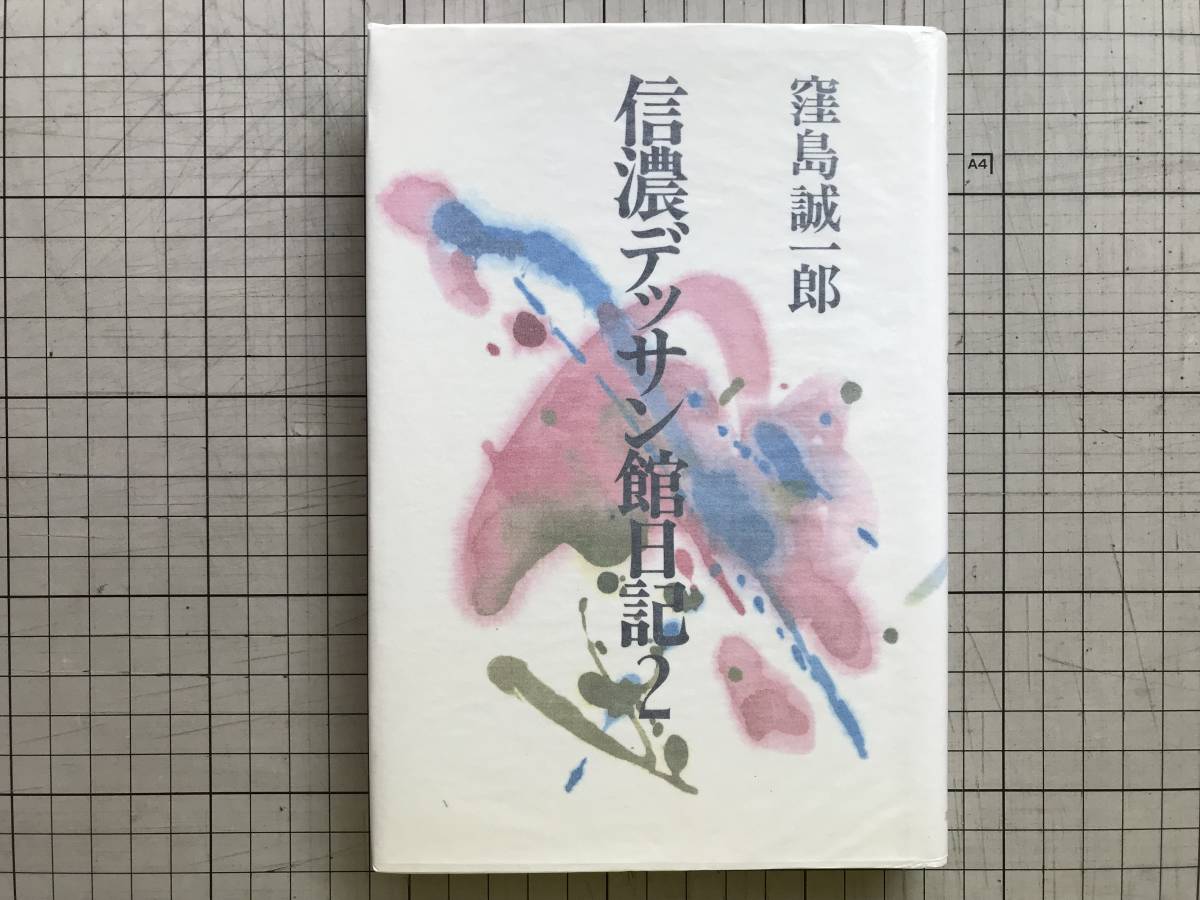 【やや傷や汚れあり】『信濃デッサン館日記 2』窪島誠一郎 平凡社 1994年刊 ※村山槐多・関根正二・野田英夫・小熊秀雄・水上勉・立原道造