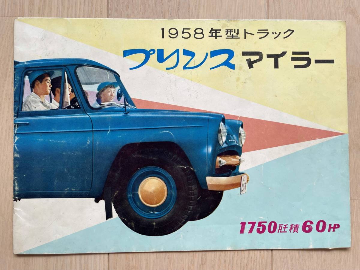 【傷や汚れあり】【旧車カタログ】プリンス（日産） マイラー AOTH-1型 カタログの落札情報詳細 - ヤフオク落札価格検索 オークフリー