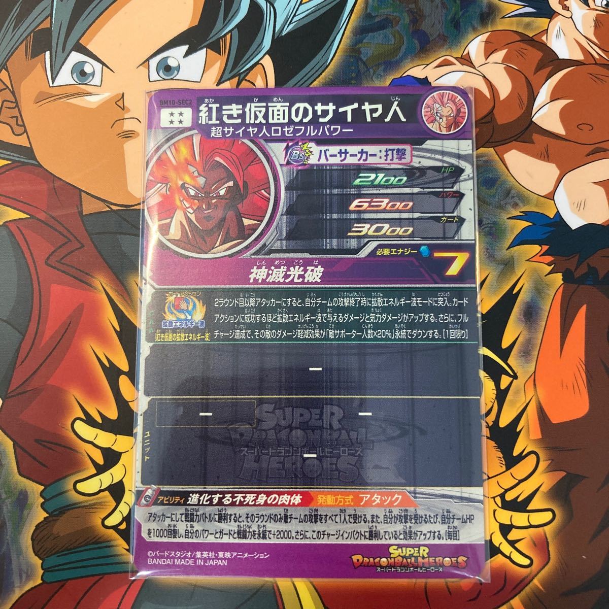 【未使用】自己排出美品 SDBH スーパードラゴンボールヒーローズ BM10-SEC2 紅き仮面のサイヤ人 UR SEC の落札情報詳細 - ヤフオク落札価格検索 オークフリー