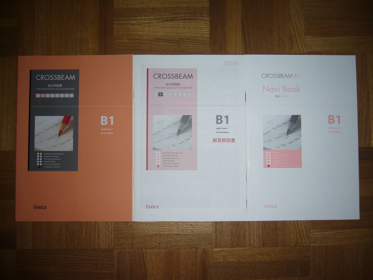 【未使用】★ CROSSBEAM B1 BASIC - book 1 基礎編 1 英語総合問題集 Revised Edition 改訂版 解答解説書 EMILE エミル出版 クロスビームの落札 ...