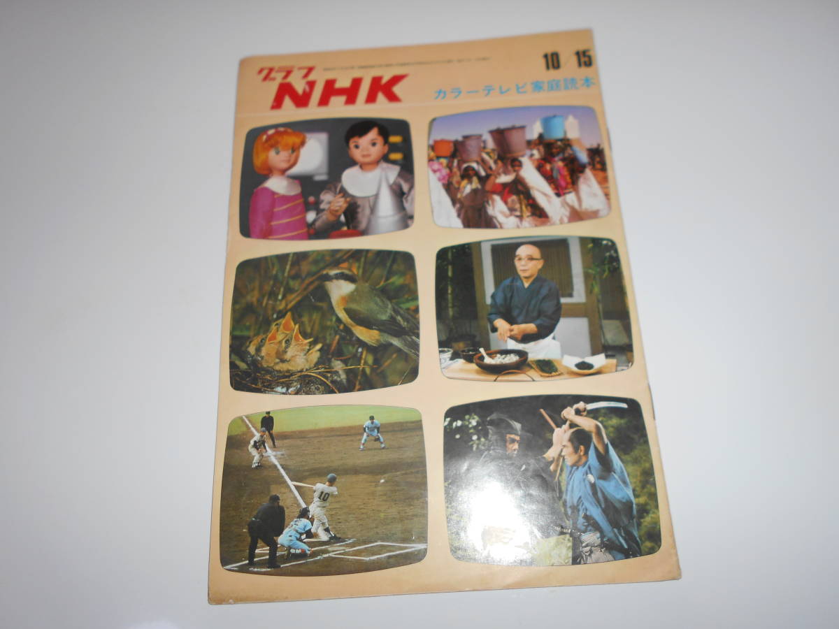 【目立った傷や汚れなし】雑誌.グラフNHK.昭和44年10/15.1969.228.カラーテレビ選び方・直し方/田中絹代・吉永小百合・栗原小巻/葵ひろ子の落札情報詳細 - Yahoo ...