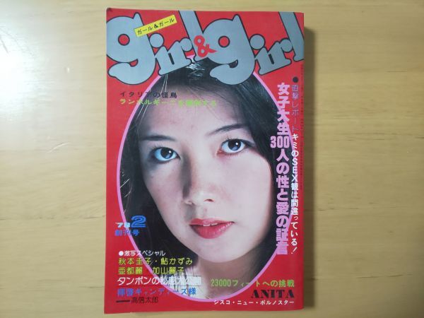 【やや傷や汚れあり】447/girl＆girl[ガール＆ガール] 1978年2月号 秋本圭子/鮎かずみ/亜都麗/加山麗 昭和53年 の落札情報 ...