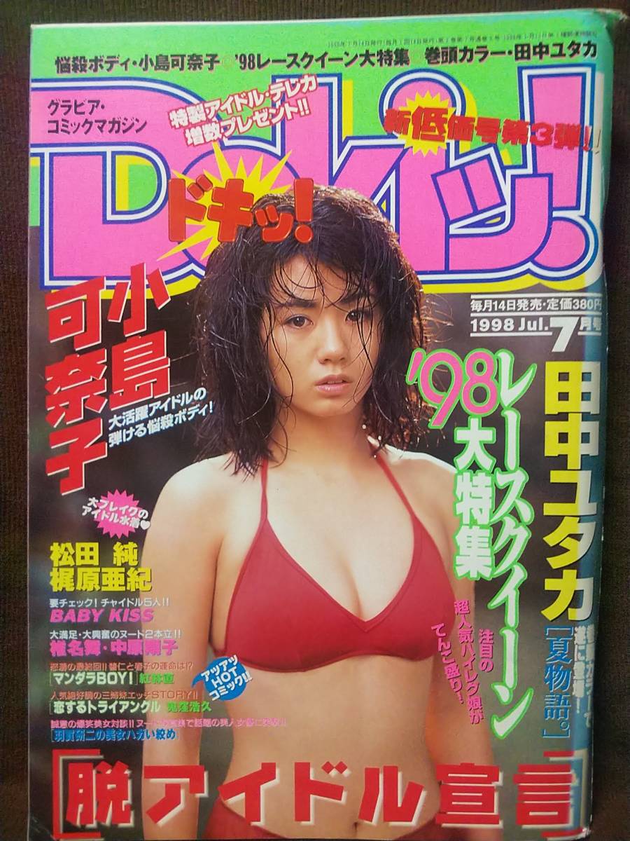 【やや傷や汚れあり】ドキッ! Dokiッ! 1998年7月号 小島可奈子 松田純 梶原亜紀 小島亜美 大村彩子 稲坂亜里沙 村本安奈 清水真実 レースクイーン大特集の落札情報詳細 - ヤフオク ...