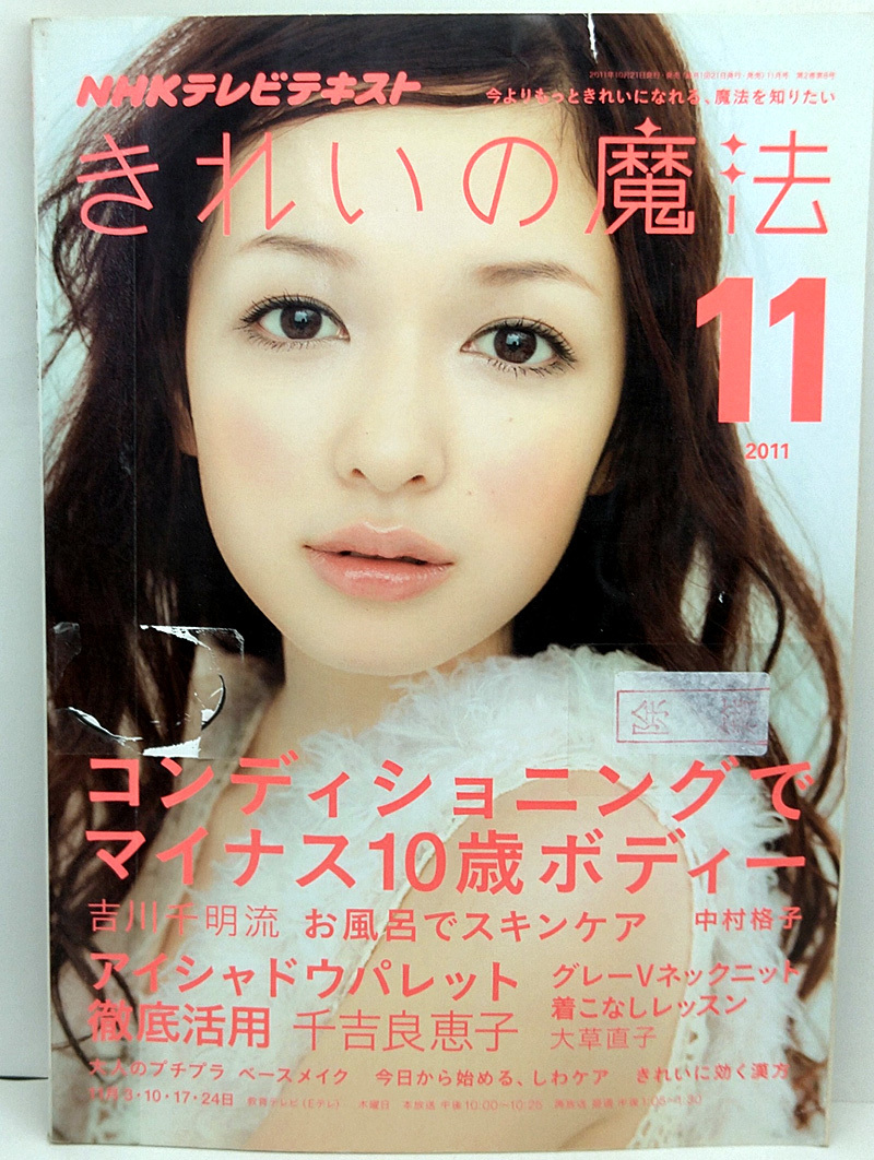 【やや傷や汚れあり】 図書館除籍本 NHKきれいの魔法 2011年11月号 コンディショニングでマイナス10歳ボディーの落札情報詳細 - ヤフオク落札価格検索 オークフリー