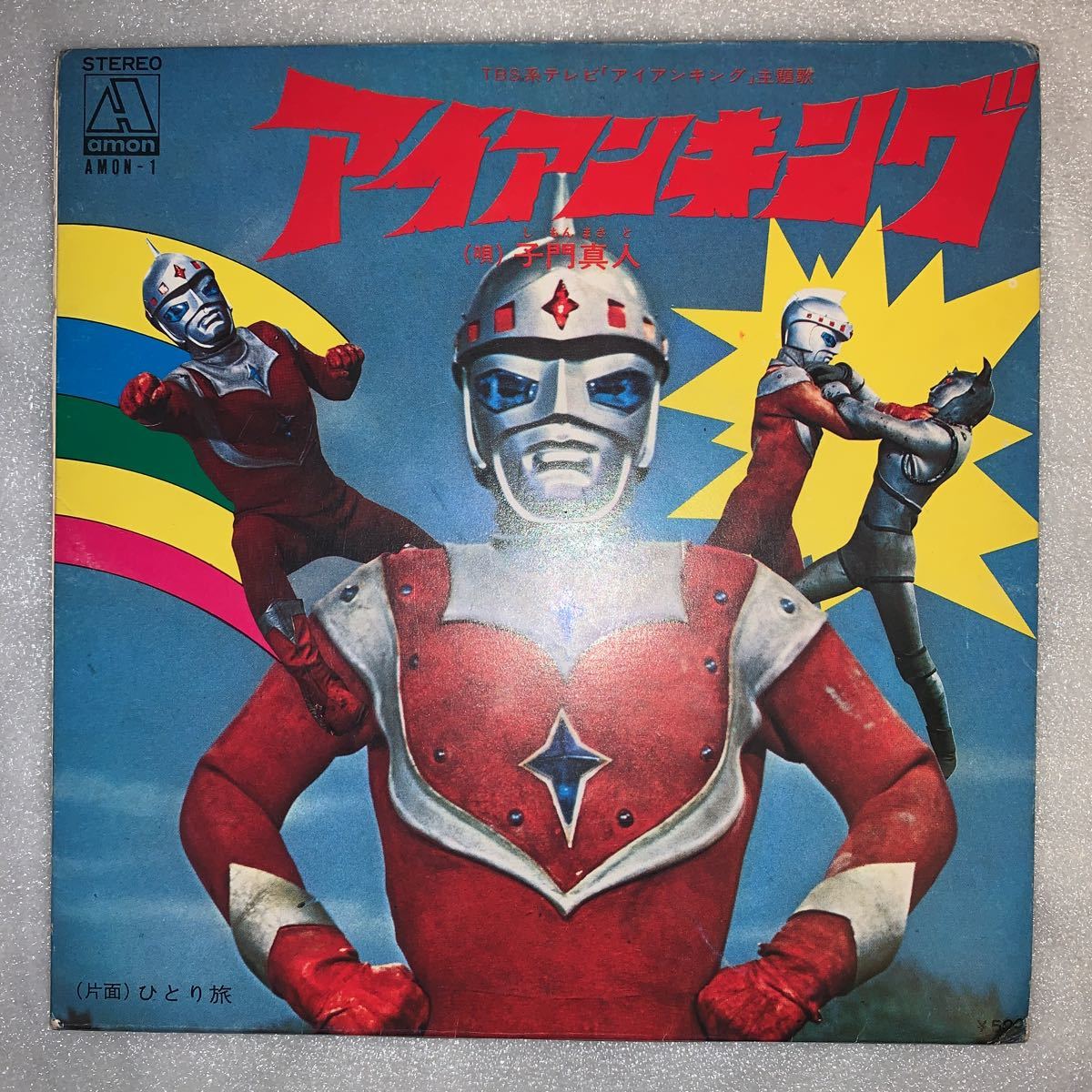【やや傷や汚れあり】おまけ 当時物はがき付 試聴済 EP/子門真人「アイアンキング/ひとり旅(1972年・AMON-1・サントラ)」の落札情報詳細 - Yahoo!オークション落札価格検索 ...