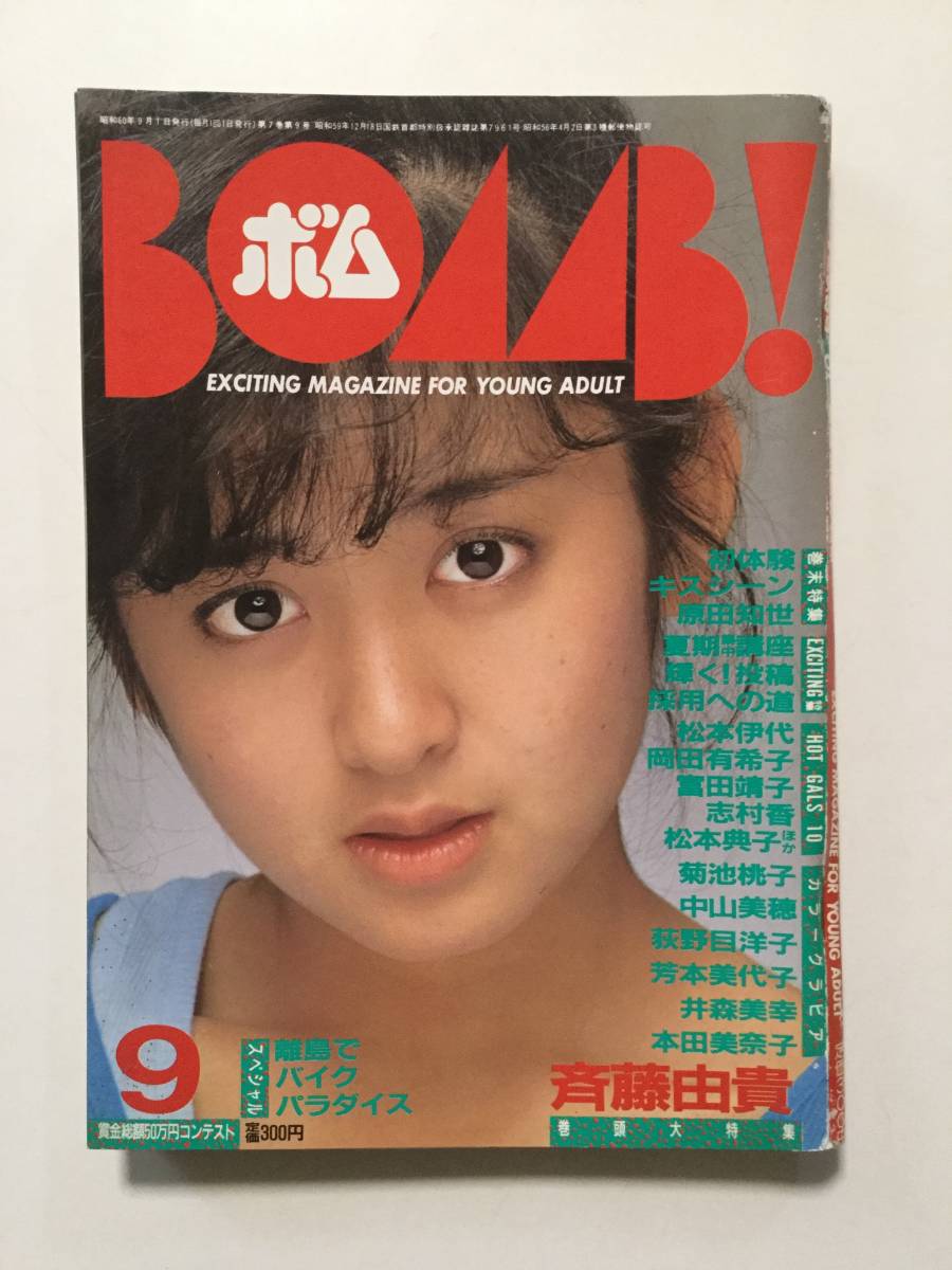 BOMB!ボム1985年7月号 菊池桃子/芳本美代子水着/石川秀美水着/滝川真子/岡田有希子/松田聖子/井森美幸/橋本美加子/本田美奈子/森下恵理 の落札情報詳細| ヤフオク落札価格情報 オークフリー