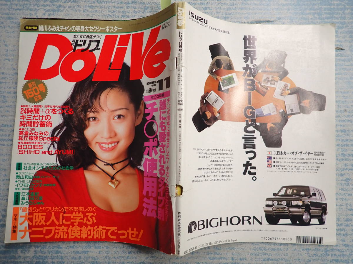[雑誌] 月刊DoLiVe ドリブ 1985年3月 表紙：酒井和歌子 藤村加奈子 松本エミ 田村祐子 小林由美子 松本伊代 黒木玲奈 青人社 の落札情報詳細| ヤフオク落札価格情報 オークフリー