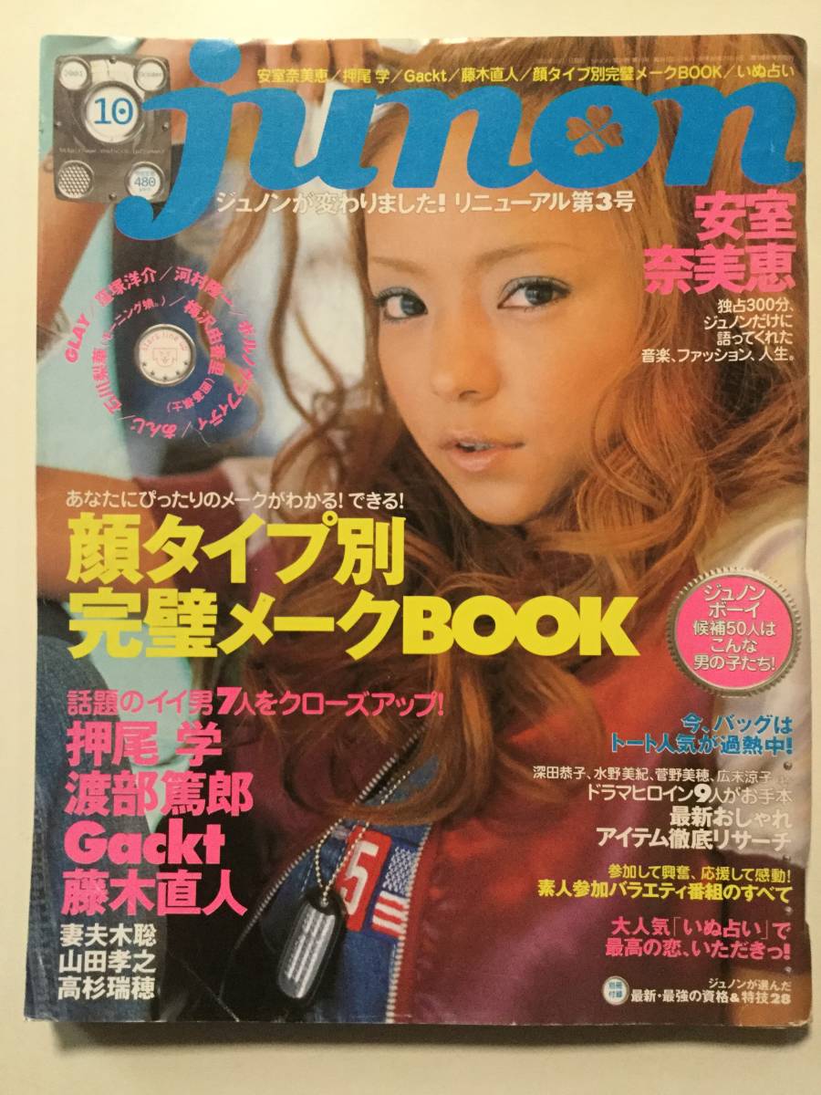 【目立った傷や汚れなし】JUNONジュノン 2001年(平成13年)10月号 安室奈美恵/渡部篤郎/藤木直人/Gackt/唐沢美帆 [管A-33]の落札情報詳細 - ヤフオク落札価格検索 オークフリー