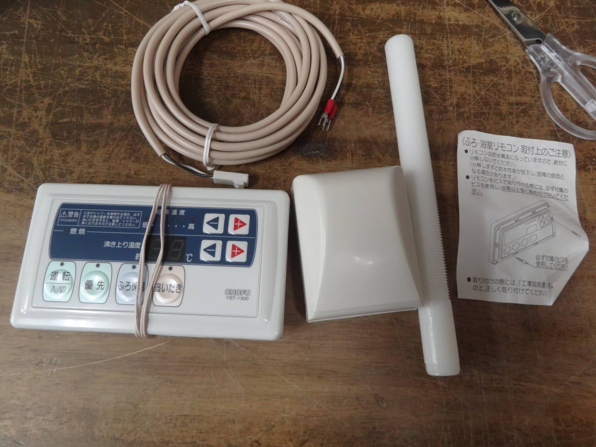 【未使用】たぶん 未使用 CHOFU 長府製作所 浴室 給湯器 リモコン YST-1300の落札情報詳細 - Yahoo!オークション落札価格検索 オークフリー