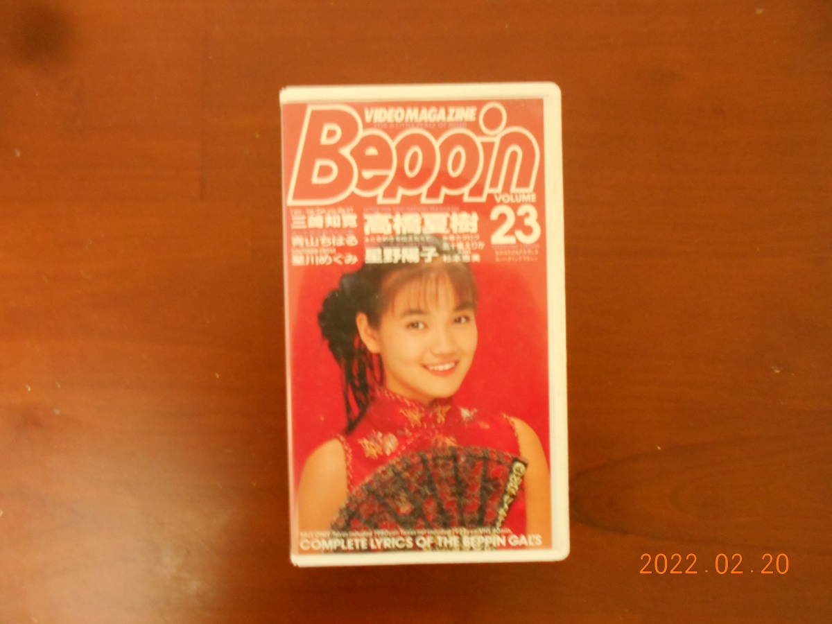 ★ベッピン Beppin No.83 1991年6月 星野陽子 高田ゆき 一の森水晶 楠本みいな 河合美果 早坂麻衣子 西尾悦子 原田ひかり 大友梨奈 の落札情報詳細| ヤフオク落札価格情報 ...