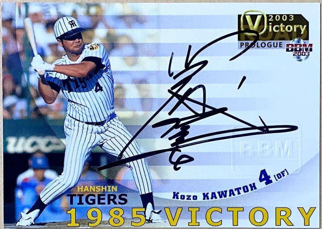 【やや傷や汚れあり】BBM 2003 阪神 VICTORY ROAD 序章 川藤 幸三 直筆サイン 初 サイン 50枚限定 激レア 浪速の春団治 の落札情報詳細 - ヤフオク落札価格検索 オークフリー