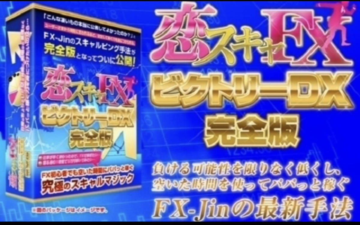 【未使用に近い】 豪華6点フルセット 恋スキャFXビクトリーDX完全版 FX-JIN最強の手法 サインツール,解説動画,マニュアル,特典付 高速スキャルピング の落札情報詳細| ヤフオク落札 ...