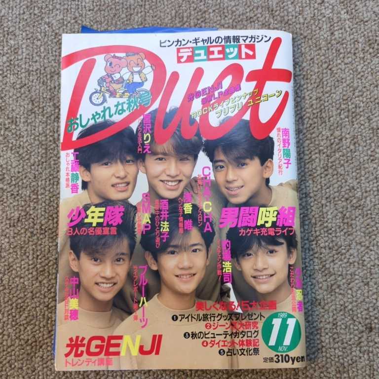 【傷や汚れあり】Duet 1989年11月号 デュエット 少年隊 光GENJI SMAP 南野陽子 工藤静香 宮沢りえ 酒井法子 集英社 の落札情報詳細| ヤフオク落札価格情報 オークフリー