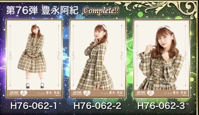 【未使用】HKT48 チームH 豊永 阿紀 栄光のラビリンス 第76弾 ミニポス 生写真 ノーマル 3種コンプの落札情報詳細 - ヤフオク落札価格検索 オークフリー