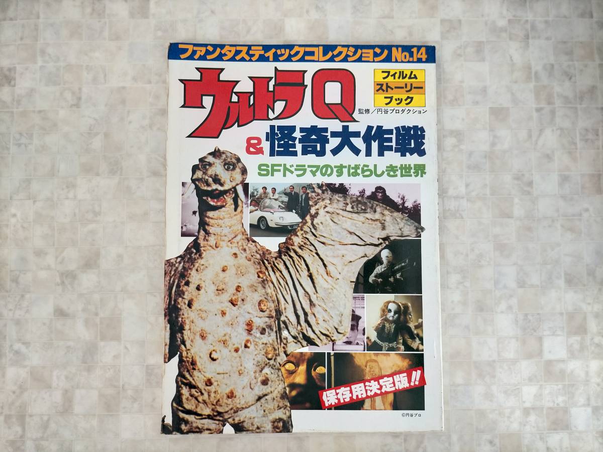 【傷や汚れあり】KS39-024 ファンタスティック コレクションNo.14 ウルトラQ＆怪奇大作戦 SFドラマのすばらしき世界 朝日ソノラマ ...