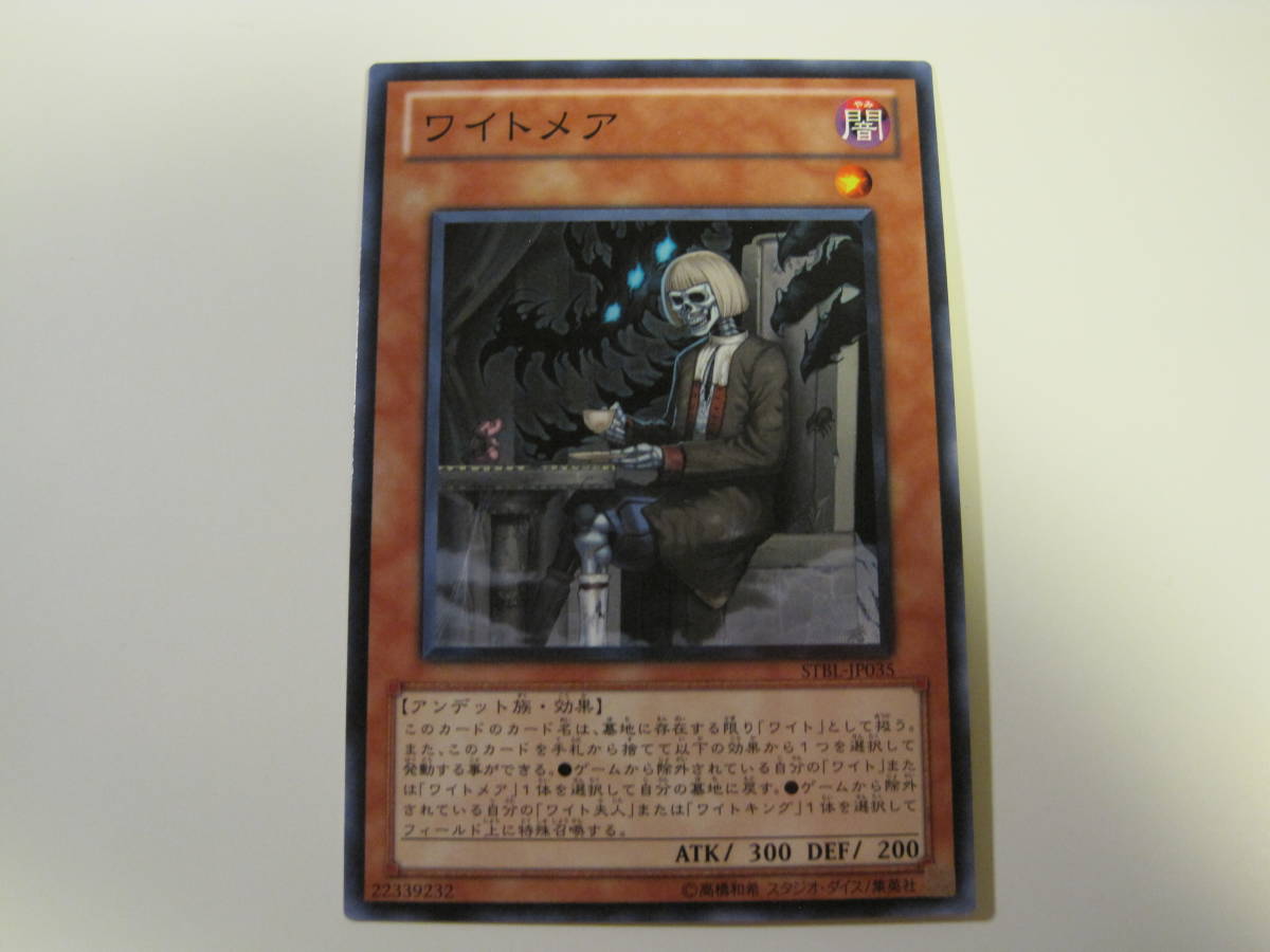 【やや傷や汚れあり】遊戯王OCG デュエルモンスターズ STBL - JP035 ワイトメア ノーマル の落札情報詳細 - Yahoo!オークション落札価格検索 オークフリー