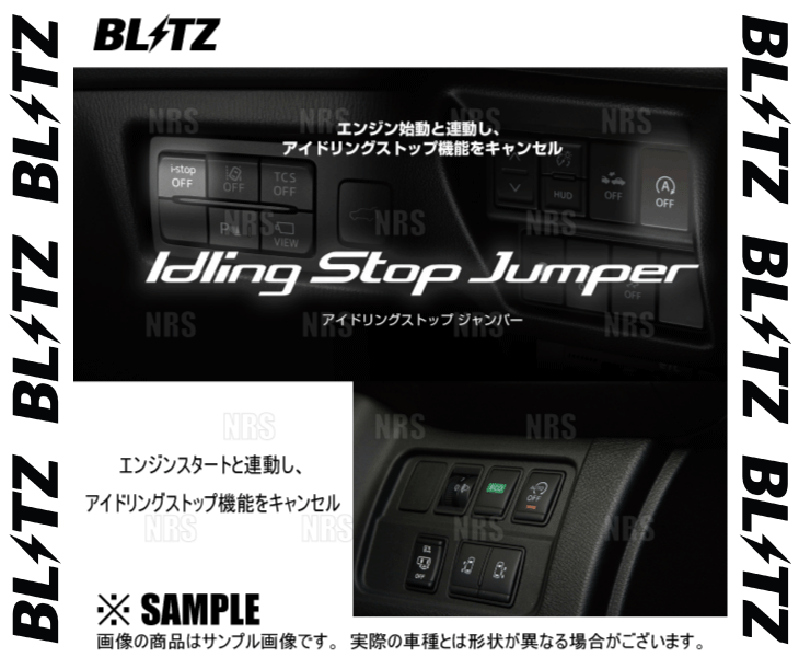 【未使用】BLITZ ブリッツ アイドリングストップジャンパー ワゴンR/スティングレー MH34S/MH44S R06A 12/9～17/2 (15800 の落札情報詳細| ヤフオク落札価格 ...