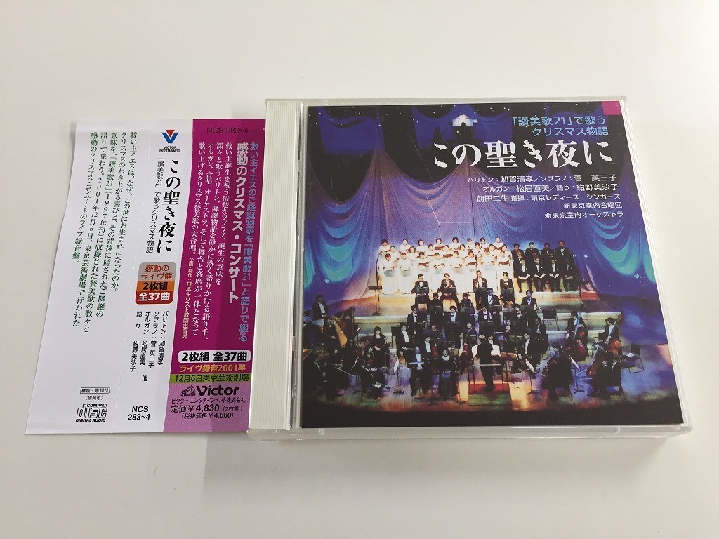 【傷や汚れあり】Y239 この聖き夜に 讃美歌21で歌うクリスマス物語 [CD] 511の落札情報詳細 - ヤフオク落札価格検索 オークフリー