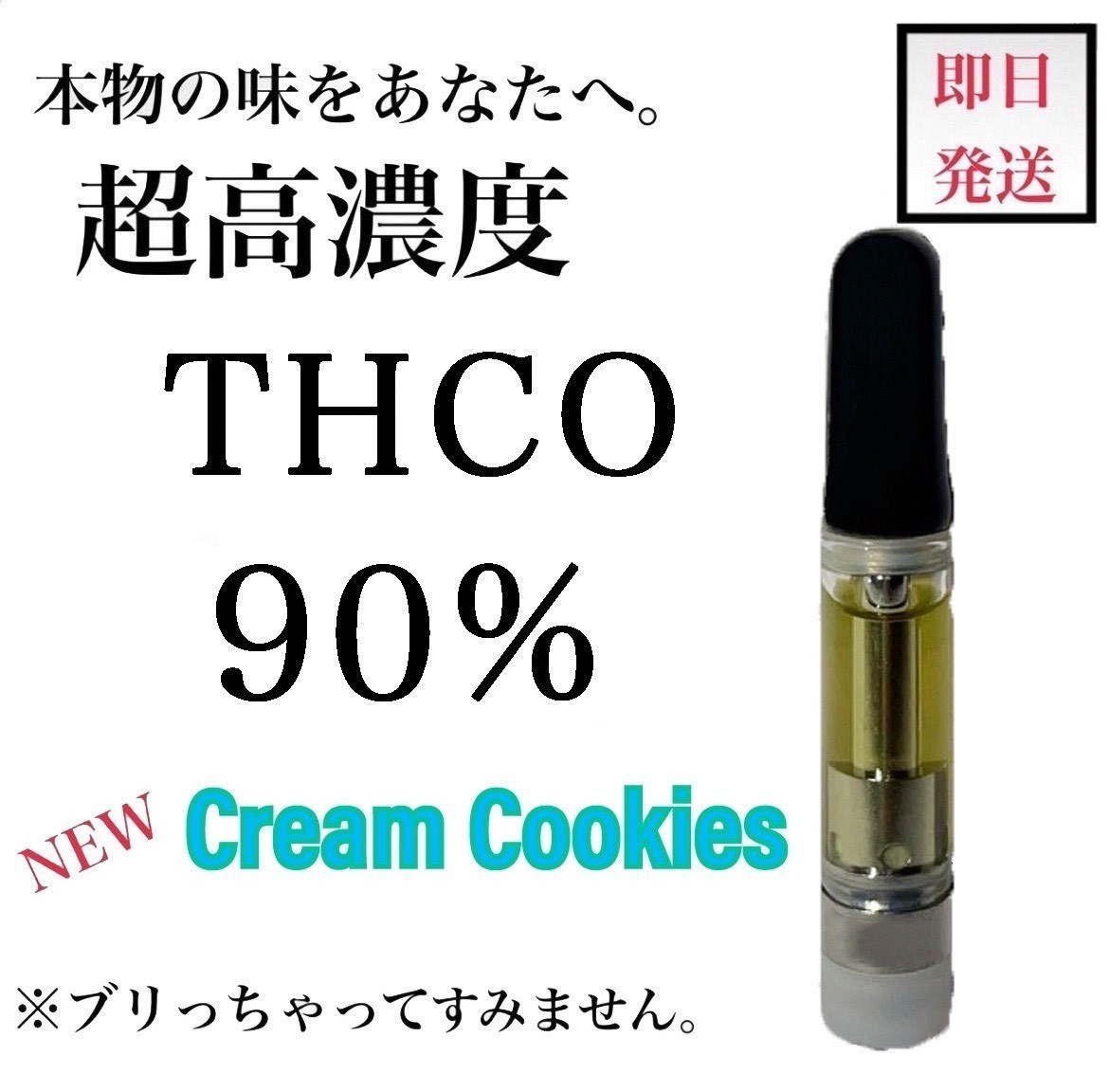 【未使用】THCO 90% 1mlCream Cookiesテルペン配合 Thcoの落札情報詳細 - ヤフオク落札価格検索 オークフリー