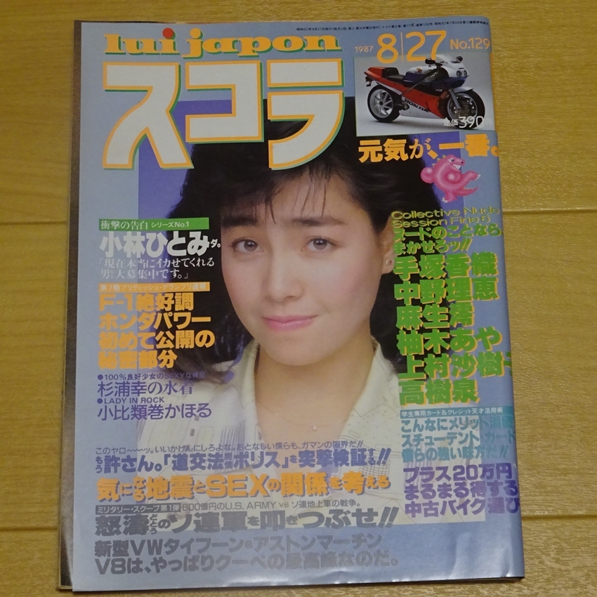 【やや傷や汚れあり】スコラ 1987 昭和62年 8 27号 No 129 柏原芳恵 小林ひとみ 杉浦幸 小比類巻かほる 手塚香織 中野理恵
