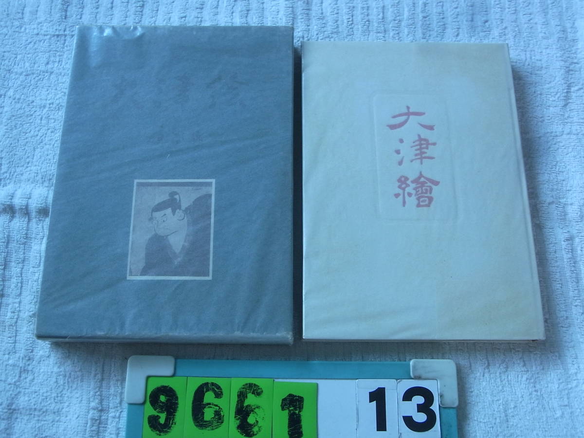 【やや傷や汚れあり】a9661 大津絵 昭和32 旭正秀 民画 仏画 古民藝 民衆美術の落札情報詳細 - ヤフオク落札価格検索 オークフリー