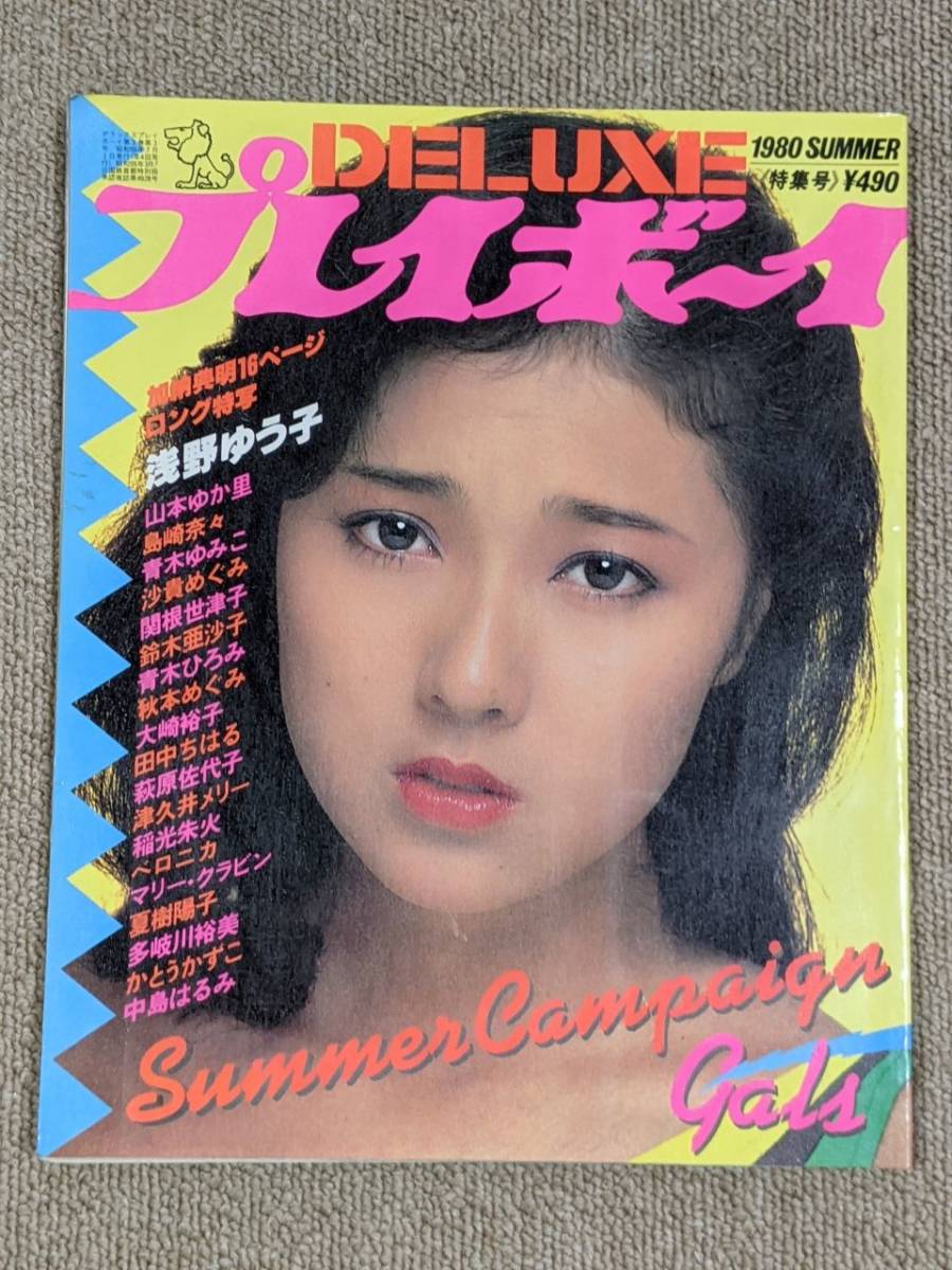 【やや傷や汚れあり】deluxe プレイボーイ 1980 Summer 浅野ゆう子 山本ゆか里 島崎奈々 沙貴めぐみ 大崎裕子 田中ちはる