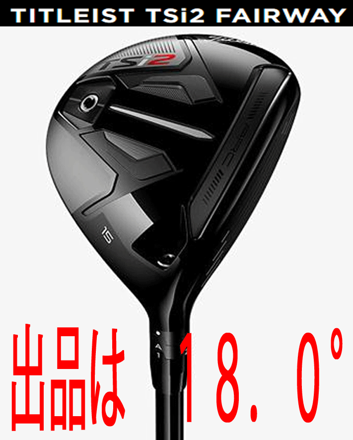 【未使用】新品 タイトリスト 2020.11 TSi2 18.0 TITLEIST TSP322-55 カーボン S 専用のアクティブ リコイル チャンネル4.0搭載 日本仕様 の落札情報詳細 ...