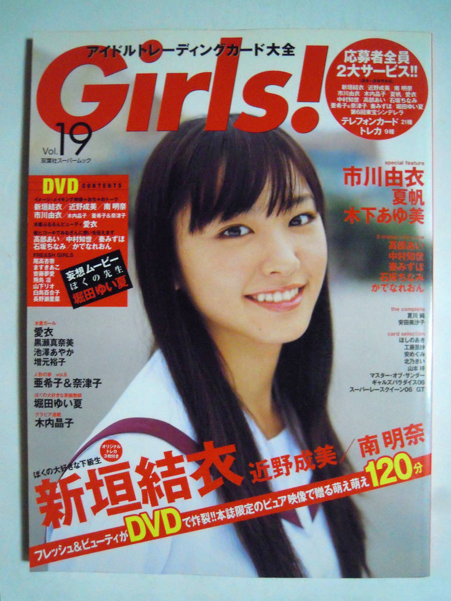【やや傷や汚れあり】Girls!(Vol.19)未開封DVD付:新垣結衣セーラー服,近野成美,南明奈スクール水着,市川由衣,堀田ゆい夏,高部あい,秦みずほ,白鳥百合子,飛鳥凛の落札情報詳細 ...