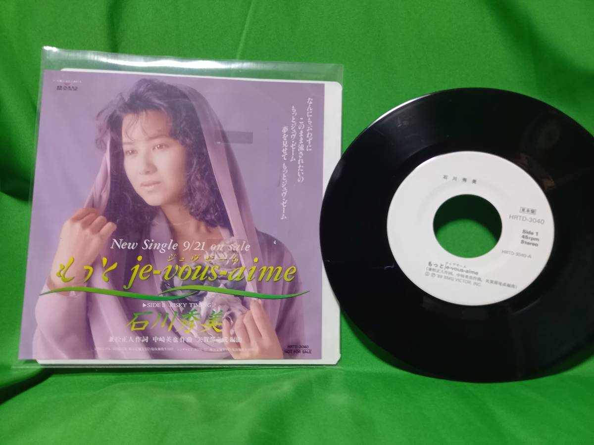 【やや傷や汚れあり】非売品 プロモ EP 石川秀美 - もっとje-vous-aimeの落札情報詳細 - Yahoo!オークション落札価格検索 オークフリー