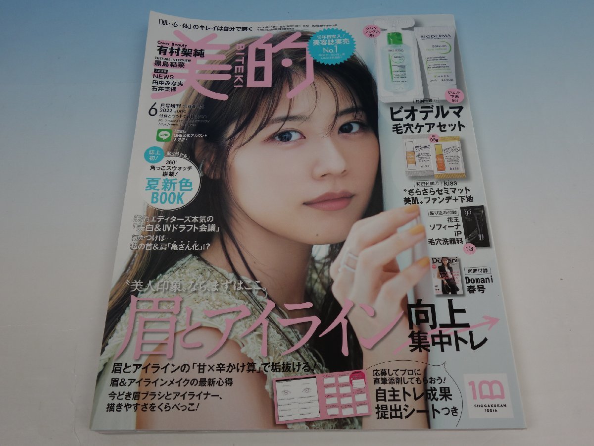 【目立った傷や汚れなし】BITEKI 美的 2022年6月号増刊 眉とアイライン向上集中トレ 小学館の落札情報詳細 - ヤフオク落札価格検索 オークフリー