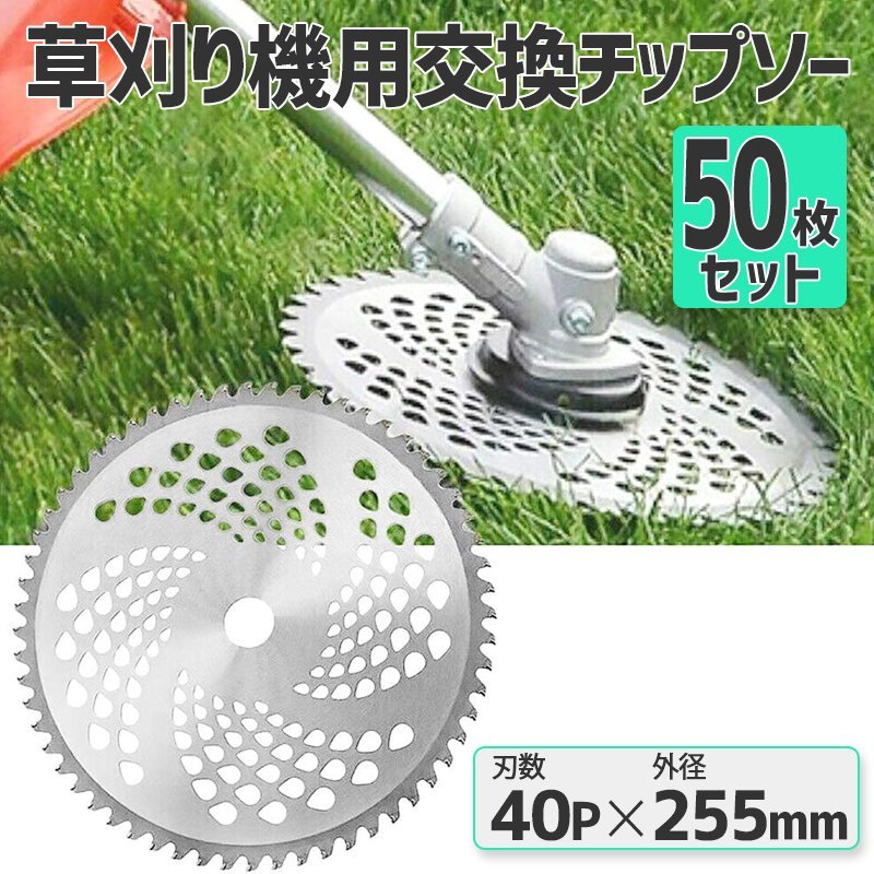 【未使用】【チップソー50枚セット】 交換 刃こぼれ 草刈機 草刈り機 255mm×40P 草刈刃 チップソー 50枚組 草刈り用 替え刃 替刃の落札情報詳細 - Yahoo!オークション落札 ...