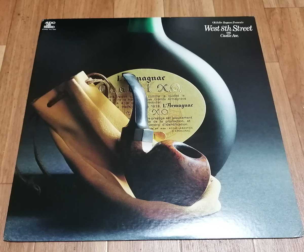 帯 菅野沖彦/WEST 8TH STREET ON CASTLE AVE. VOL.2/AUDIO LAB. DBXR-2004 の落札情報 ...