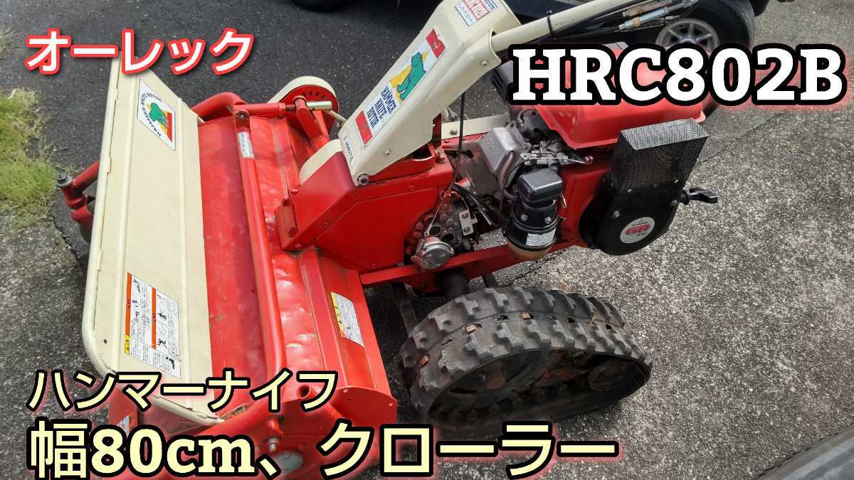 【現地引取限定 埼玉県 春日部市】【♪中古品♪】共立 ハンマーナイフモア HRC662B 草刈 クローラー orec 自走式 雑草刈り 荒地刈り の落札情報詳細| ヤフオク落札価格情報 オークフリー