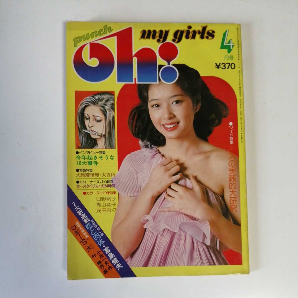 punch oh！my girls 1978年 麻也エルザ 樋口マキ CMガール水着で集合(金子初美 ポーラ野沢 五十嵐元子 純アリス 堀川マユミ 他) の落札情報詳細| ヤフオク落札価格情報 ...