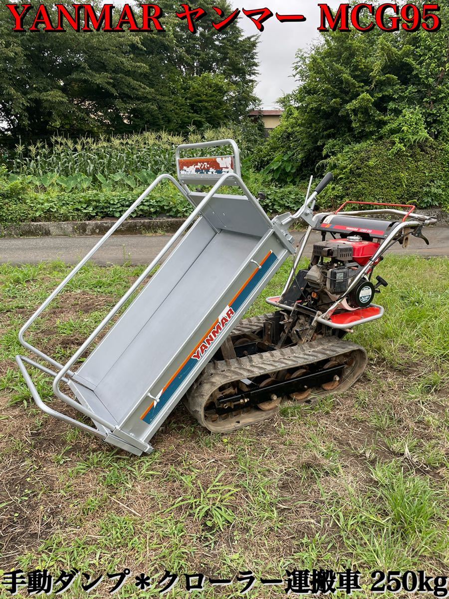 【傷や汚れあり】【確認動画あり】YANMAR ヤンマー MCG95 手動 ダンプ クローラー 運搬車 運搬機 積載量 250kgの落札情報詳細 - Yahoo!オークション落札価格検索 オークフリー
