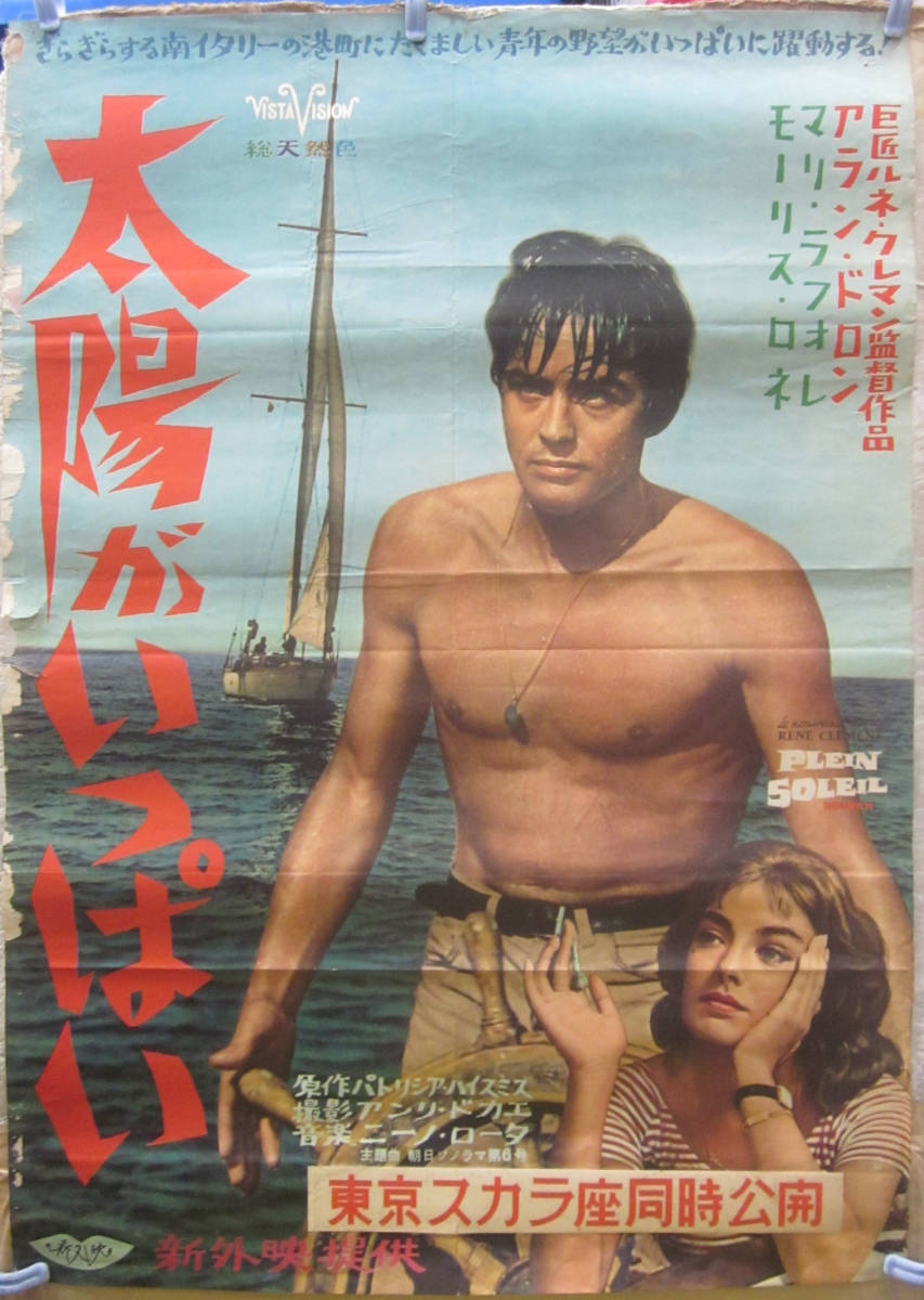【全体的に状態が悪い】w27【映画B2ポスター】「太陽がいっぱい」アラン・ドロンの落札情報詳細 - Yahoo!オークション落札価格検索 オークフリー
