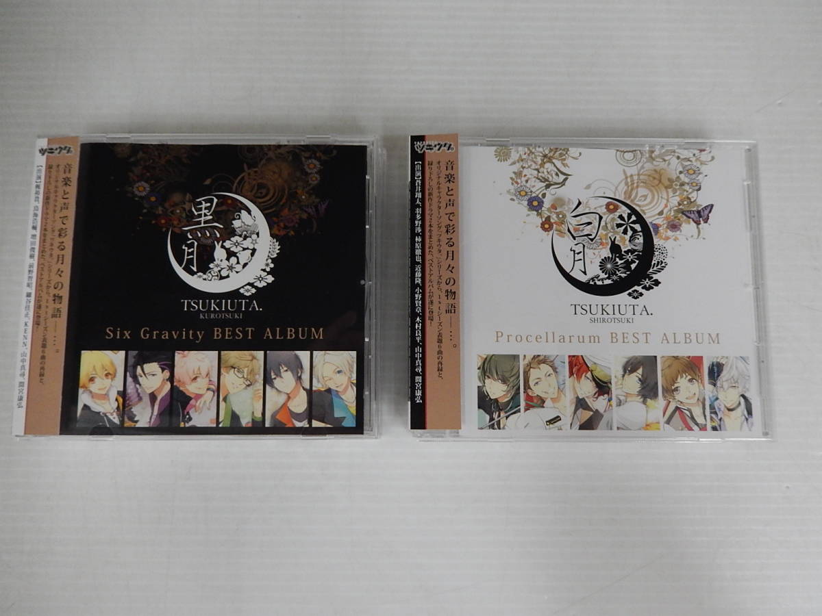 【目立った傷や汚れなし】CD ツキウタ。シリーズ SixGravityベストアルバム 黒月・Procellarumベストアルバム 白月 アニメイト＆アンテナショップ限定盤セットの落札情報詳細 ...