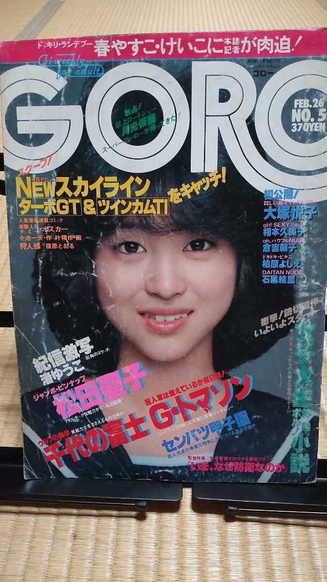 【傷や汚れあり】goro ゴロー 1981年 発行 昭和アイドル 松田聖子ジャンボピンナップ付 相本久美子 柏原よしえ 千代の富士 荒木大輔