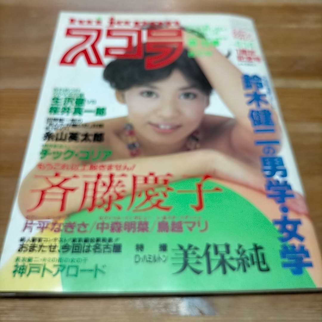 【傷や汚れあり】スコラ 1983年 昭和58年 414 1周年記念号 片平なぎさ ピンナップ付 中森明菜 鳥越マリ 斉藤慶子 美保純 山下久美子 藤沢さゆり 佐藤ひろみの落札情報詳細