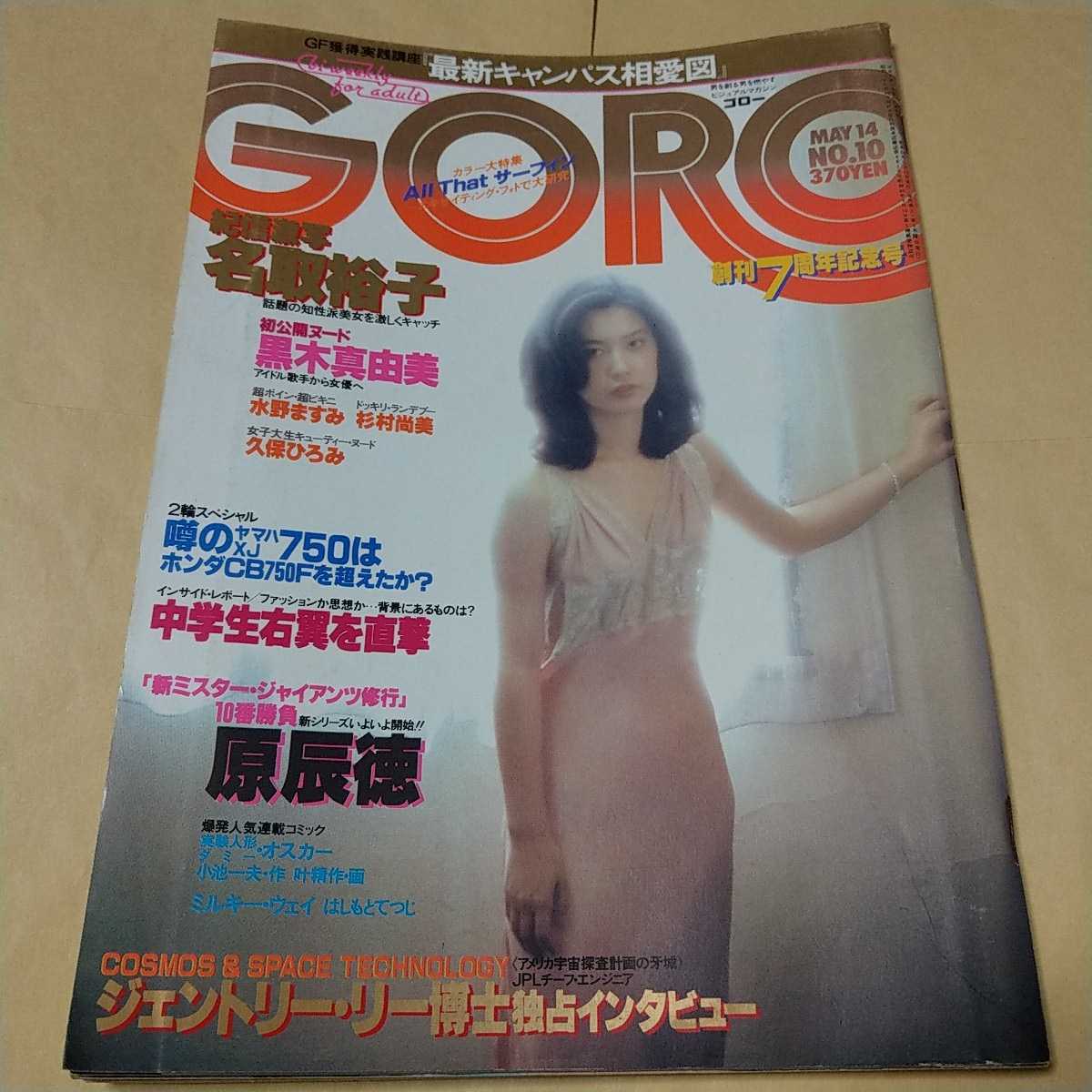 【傷や汚れあり】GORO 1981.5.14 No.10 表紙&グラビア&ピンナップ 名取裕子 黒木真由美の落札情報詳細 - ヤフオク落札価格検索 オークフリー