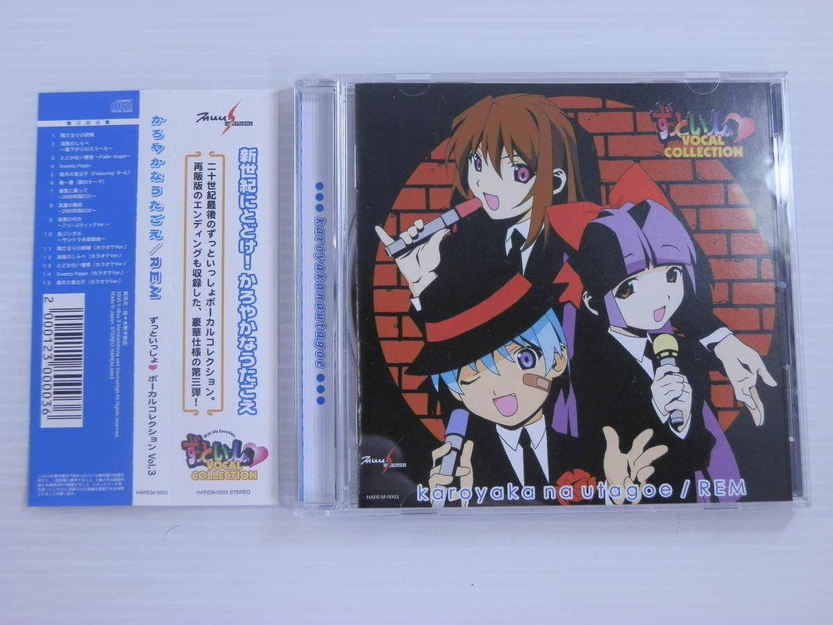【やや傷や汚れあり】【盤面良好/帯付/CD】ずっといっしょ ボーカルコレクション3 REM の落札情報詳細 - Yahoo!オークション落札価格検索 オークフリー