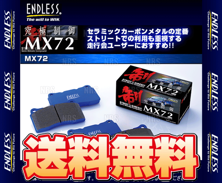 【未使用】ENDLESS エンドレス MX72 (フロント) S2000 AP1/AP2 H11/4～H21/9 (EP406-MX72の落札情報詳細 - ヤフオク落札価格検索 オークフリー