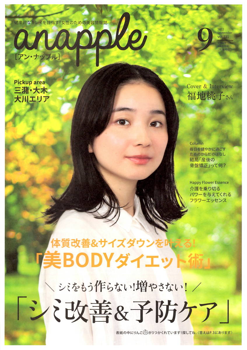 【未使用】送料無料 2冊 anapple（アンナップル）2022年9月号 福地桃子 NHK大河ドラマ「鎌倉殿の13人」表紙&インタビューの落札情報詳細 - ヤフオク落札価格検索 オークフリー