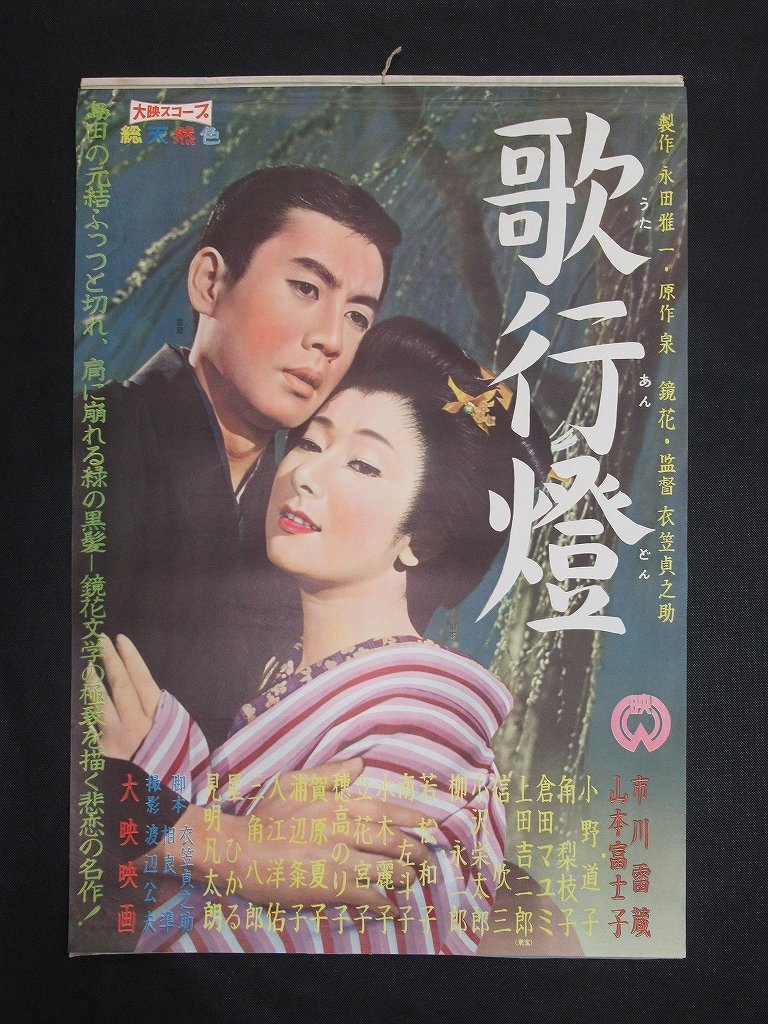 【傷や汚れあり】zt 国内b2判 映画ポスター【 歌行燈 】監督 衣笠貞之助 市川雷蔵 山本富士子 小野道子 若松和子他 大映の落札情報詳細