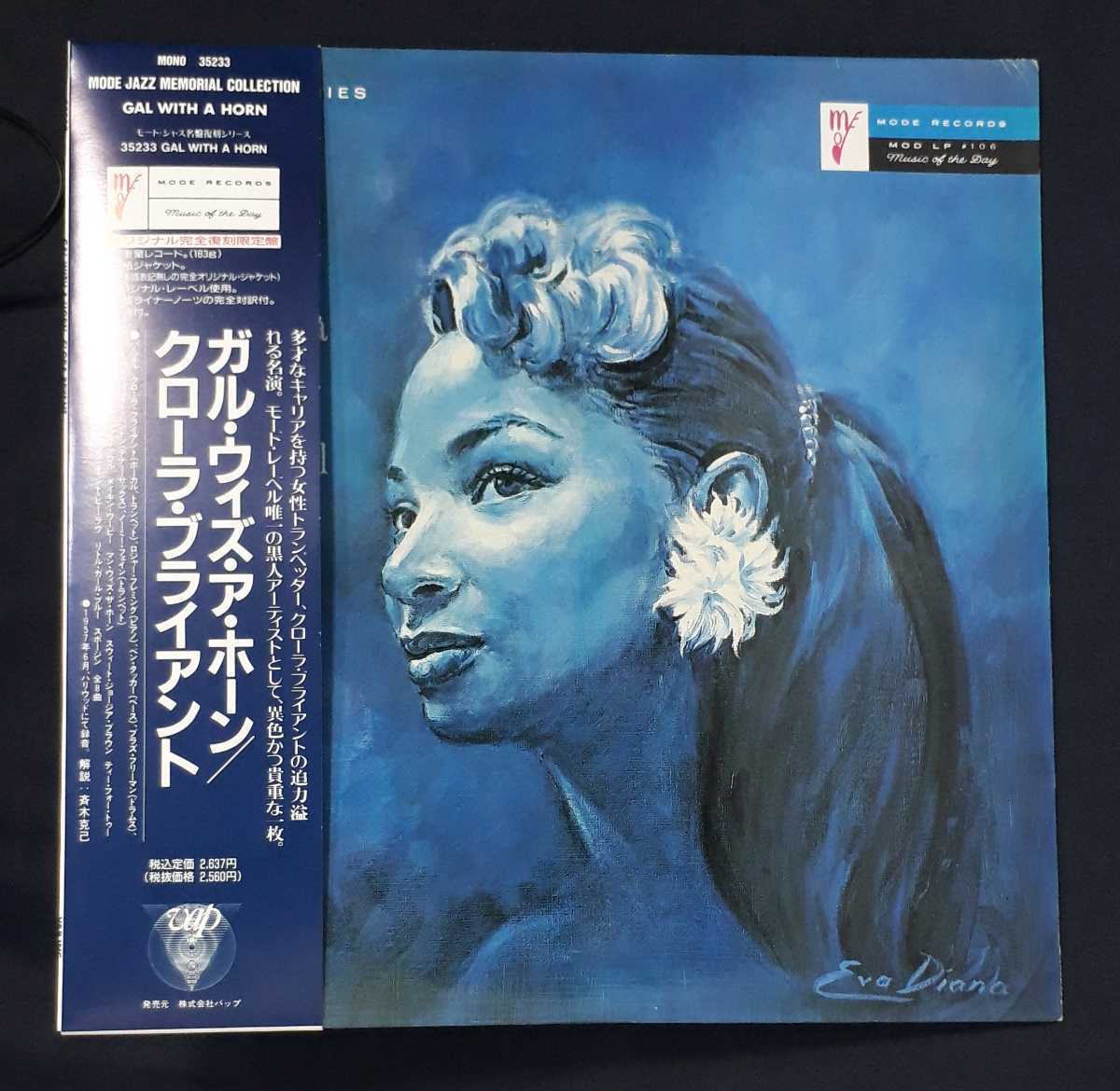 【未使用に近い】 未使用近品 VAP／JAPAN 183㌘完全復刻限定盤 MONO CLORA BRYANT MODE MOD LP #106 ...